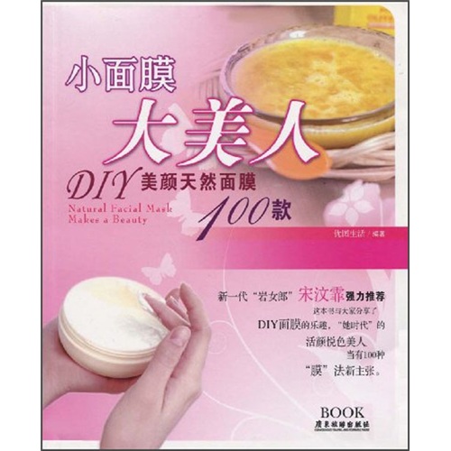 小面膜大美人：DIY美颜天然面膜100款