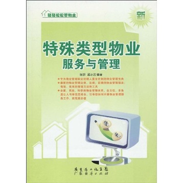 特殊类型物业服务与管理  轻轻松松管物业系列丛书