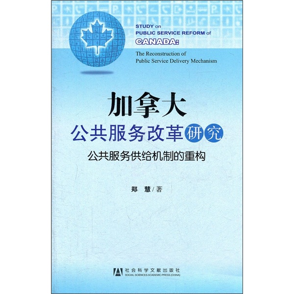 加拿大公共服务改革研究：公共服务供给机制的重构