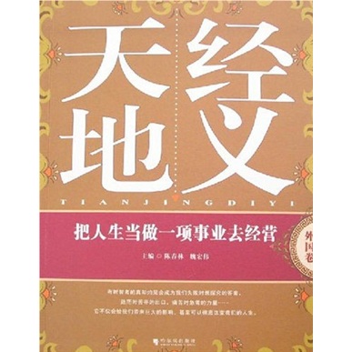 天经地义：把人生当做一项事业去经营（外国卷）