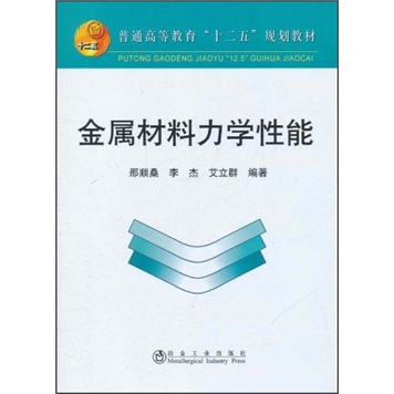 普通高等教育十二五规划教材：金属材料力学性能