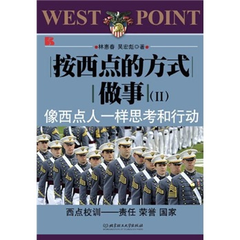 按西点的方式做事2：像西点人一样思考和行动