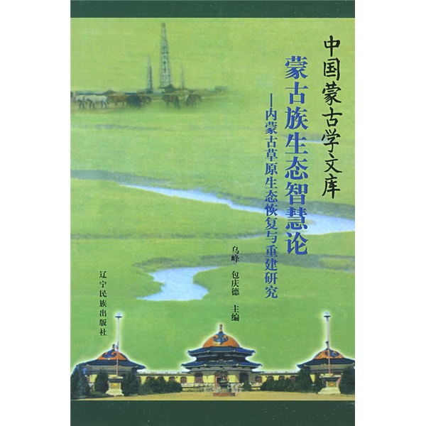 蒙古族生态智慧论：内蒙古草原生态恢复与重建研究