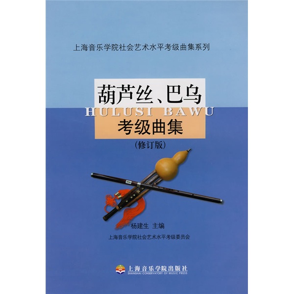 葫芦丝巴乌考级曲集