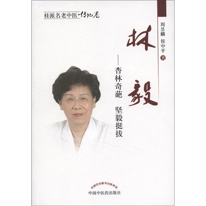 桂派名老中医·传记卷·林毅：杏林奇葩坚毅挺拔
