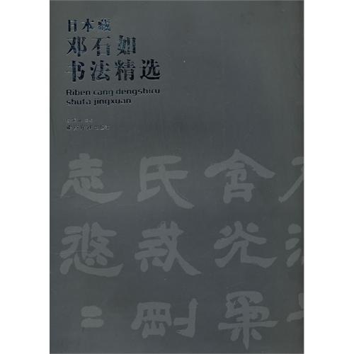 日本藏邓石如书法精选