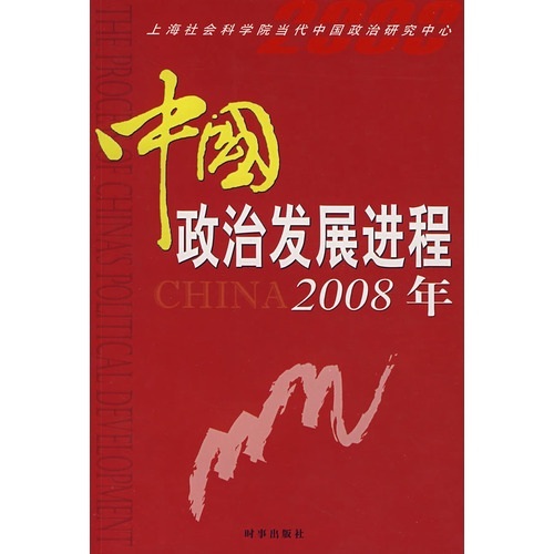 中国政治发展进程2008年