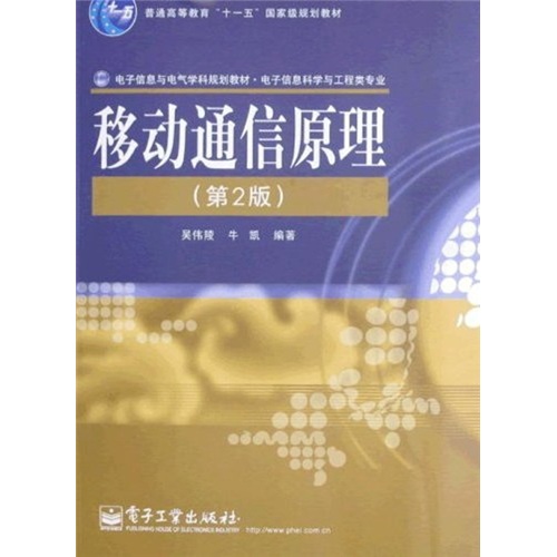 移动通信原理（第2版）/普通高等教育“十一五”国家级规划教材·电子信息与电气学科规划教材