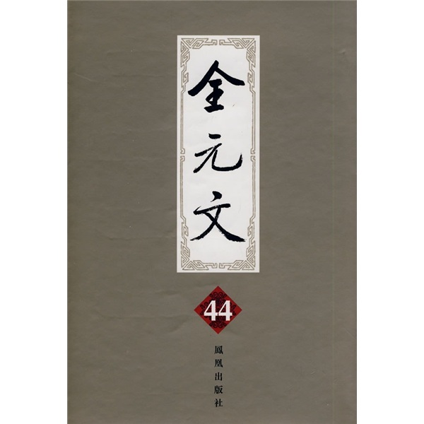 全元文44
