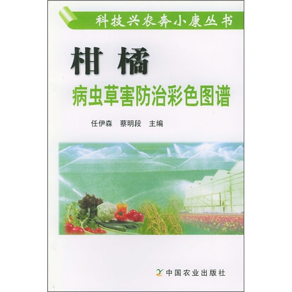 柑橘病虫草害防治彩色图谱