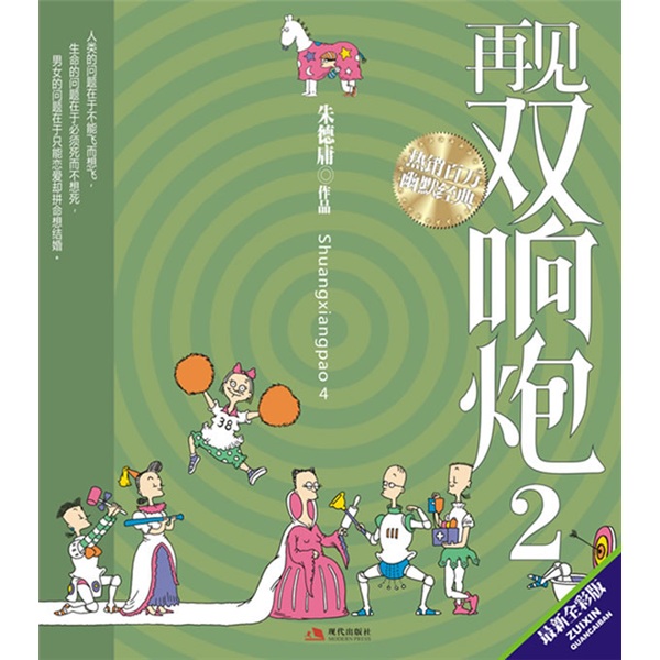 再见双响炮2
