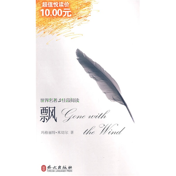 世界名著佳段阅读：飘（中英文对照）