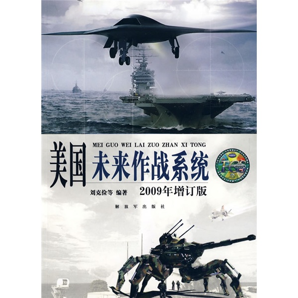 美国未来作战系统（2009年增订版）