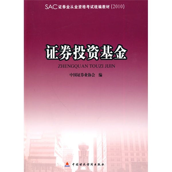 证券业从业资格考试统编教材：证券投资基金（2010）