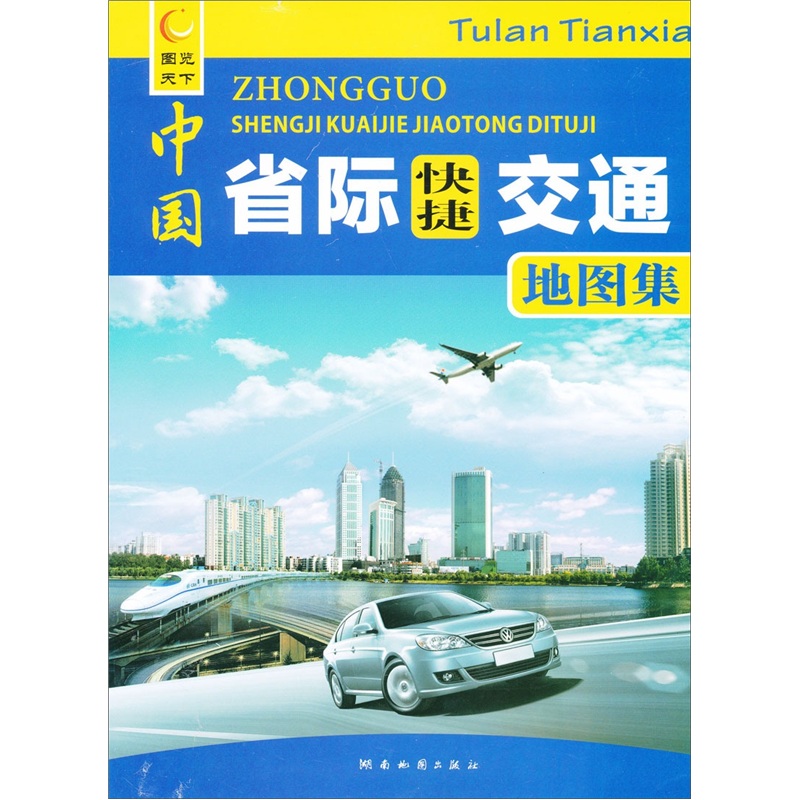中国省际快捷交通地图集（2012版）