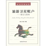 旅游学新视野：旅游卫星账户理论与案例