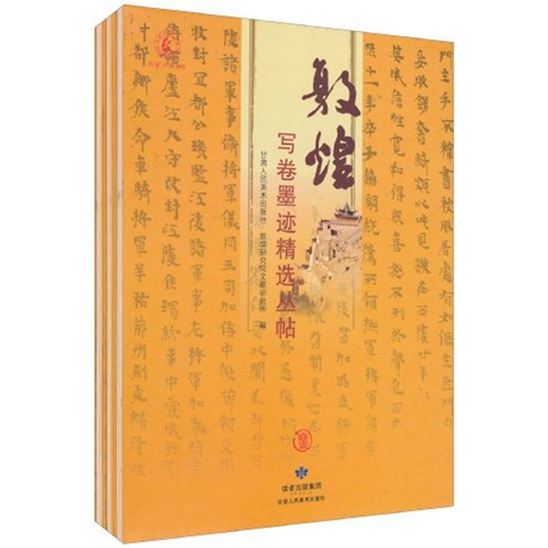 敦煌写卷墨迹精选丛帖（全3册）