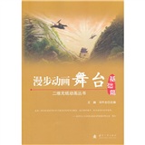 漫步动画舞台（基础篇）（附光盘）