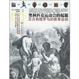 奥林匹克运动会的起源及古希腊罗马的体育运动