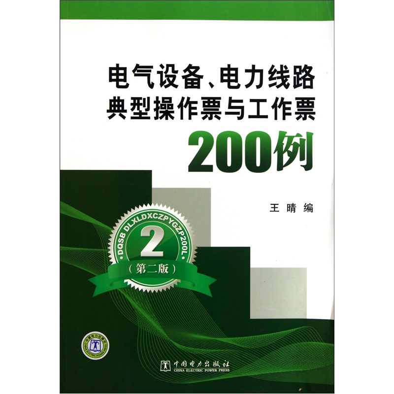 电气设备、电力线路典型操作票与工作票200例（第2版）