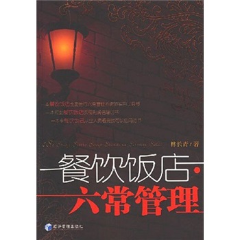 餐饮饭店·六常管理