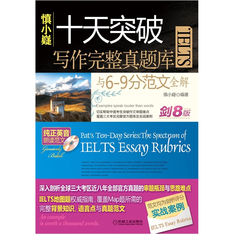 十天突破雅思系列第3卷：十天突破IELTS写作完整真题库与6-9分范文（赠纯正英音朗读光盘）