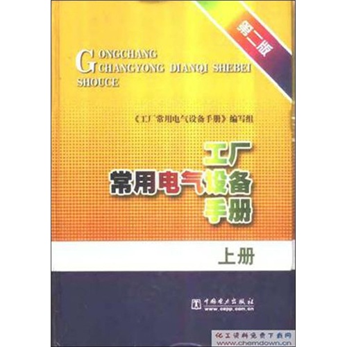 工厂常用电气设备手册（上册）（第2版）
