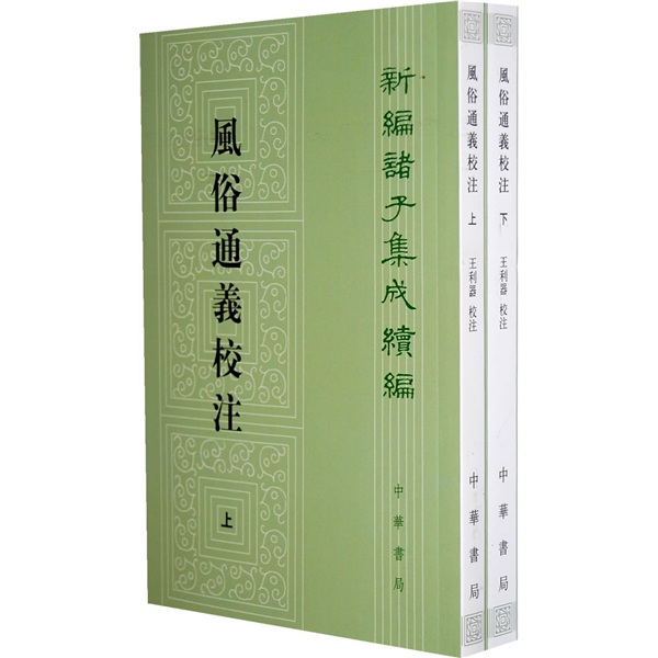 风俗通义校注（全2册）（旧版）繁体竖排 中华书局新编诸子集成续编