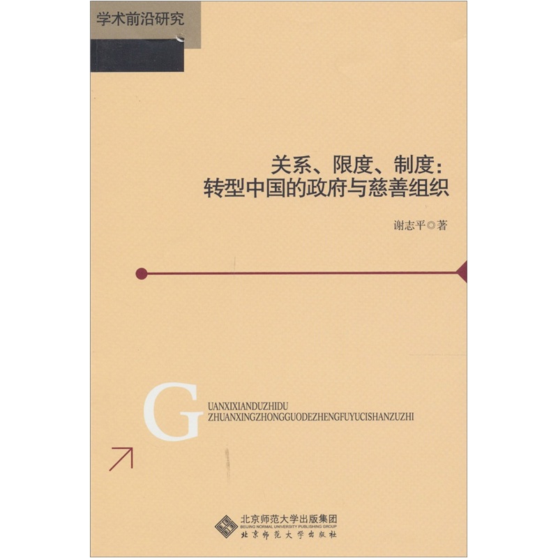 关系、限度、制度：转型中国的政府与慈善组织