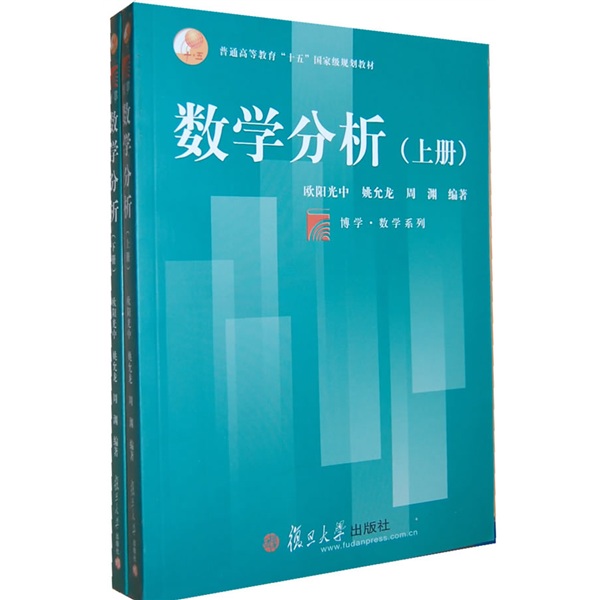 复旦博学·数学系列：数学分析（上、下册）