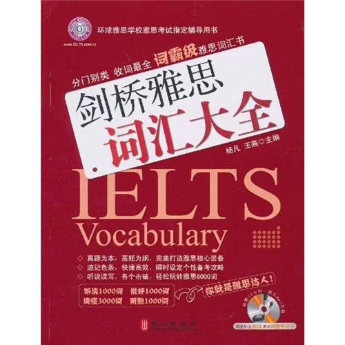 环球雅思学校考试指定辅导用书：剑桥雅思词汇大全