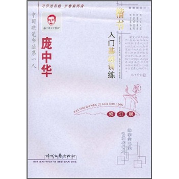 庞中华楷书入门基础训练（修订版）