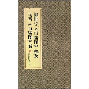 郎世宁百骏图稿及马晋百骏图卷