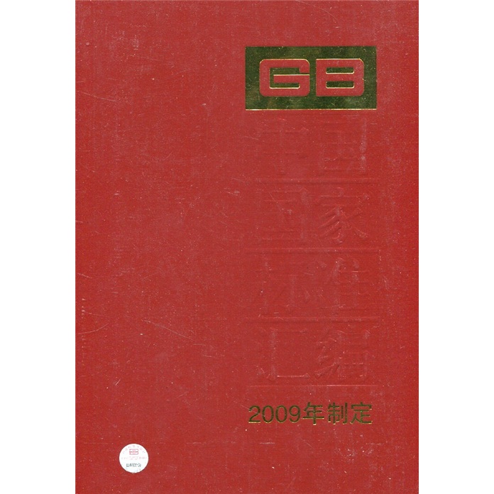 中国国家标准汇编：2009年制定（437：GB 24388-24429）
