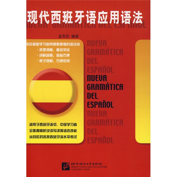 【尾货】现代西班牙语应用语法9787561920121