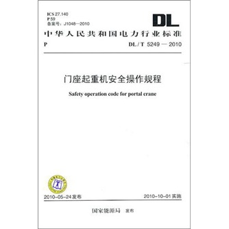 DL/T 5249-2010-门座起重机安全操作规程