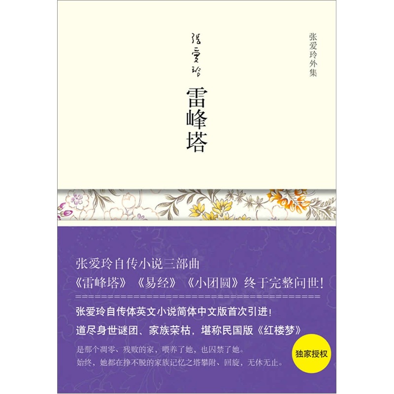张爱玲外集：雷峰塔
