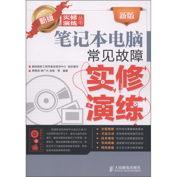 新版笔记本电脑常见故障实修演练（附光盘1张+学习卡1张）