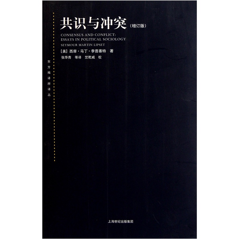 东方编译所译丛·共识与冲突