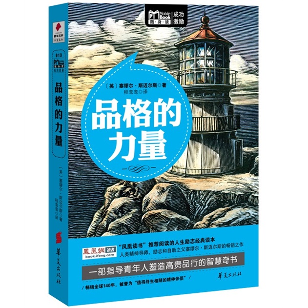 （个人修养） 品格的力量 9787508060330