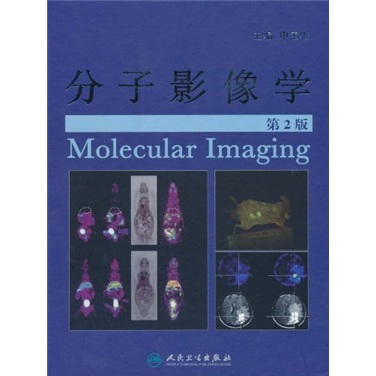 分子影像学 9787117133449 人民卫生 申宝忠主编