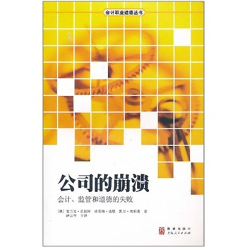 公司的崩溃：会计、监管、道德的失败