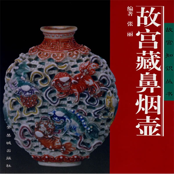 故宫藏鼻烟壶