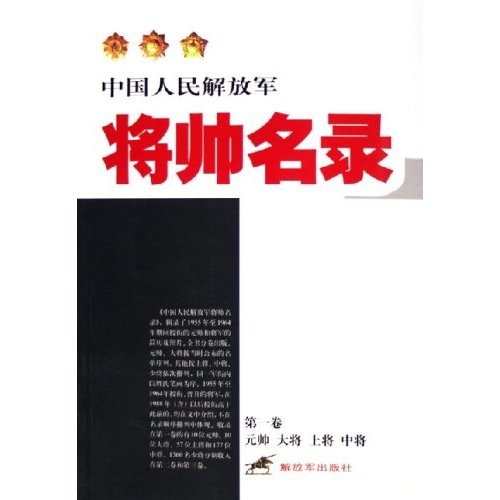 中国人民解放军：将帅名录（第1卷）（元帅·大将·上将·中将）
