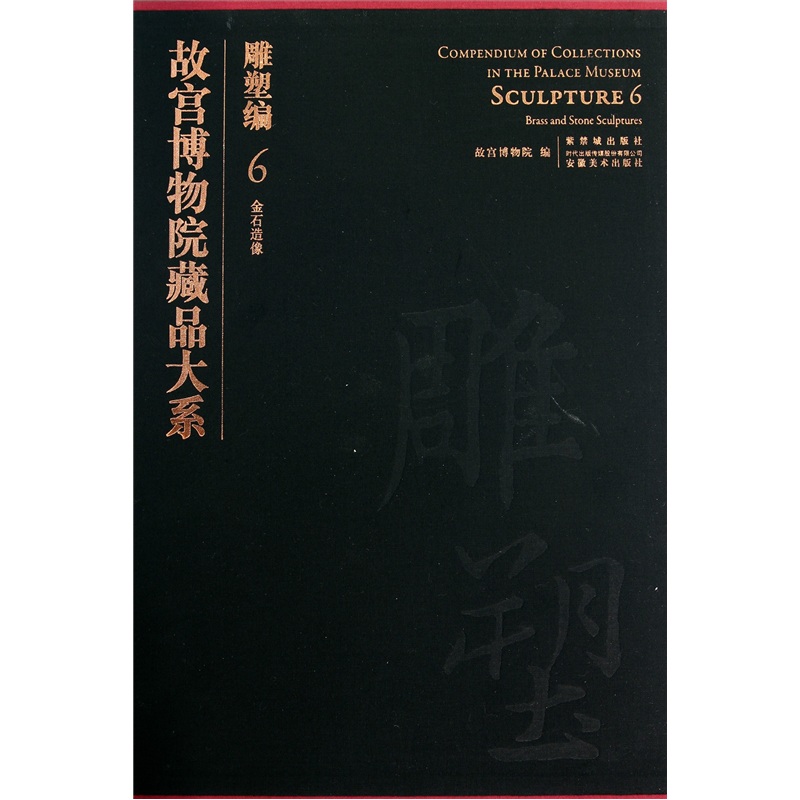 故宫博物院藏品大系：雕塑编6（金石造像）