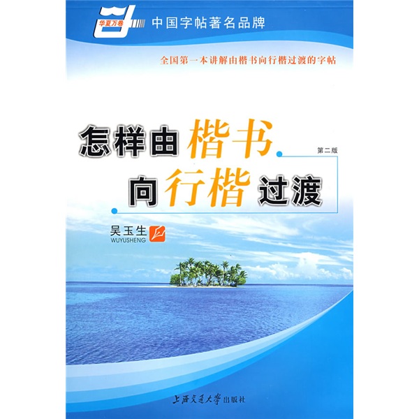 怎样由楷书向行楷过渡（华夏万卷）