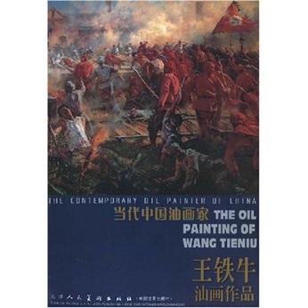 当代中国油画家：王铁牛油画作品