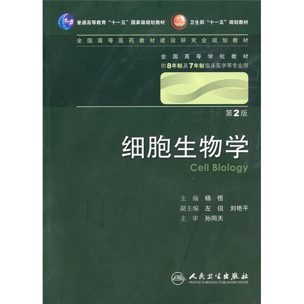 细胞生物学 杨恬/2版/八年制/配光盘十一五规划/供8年制及7年制临床医学等专业用