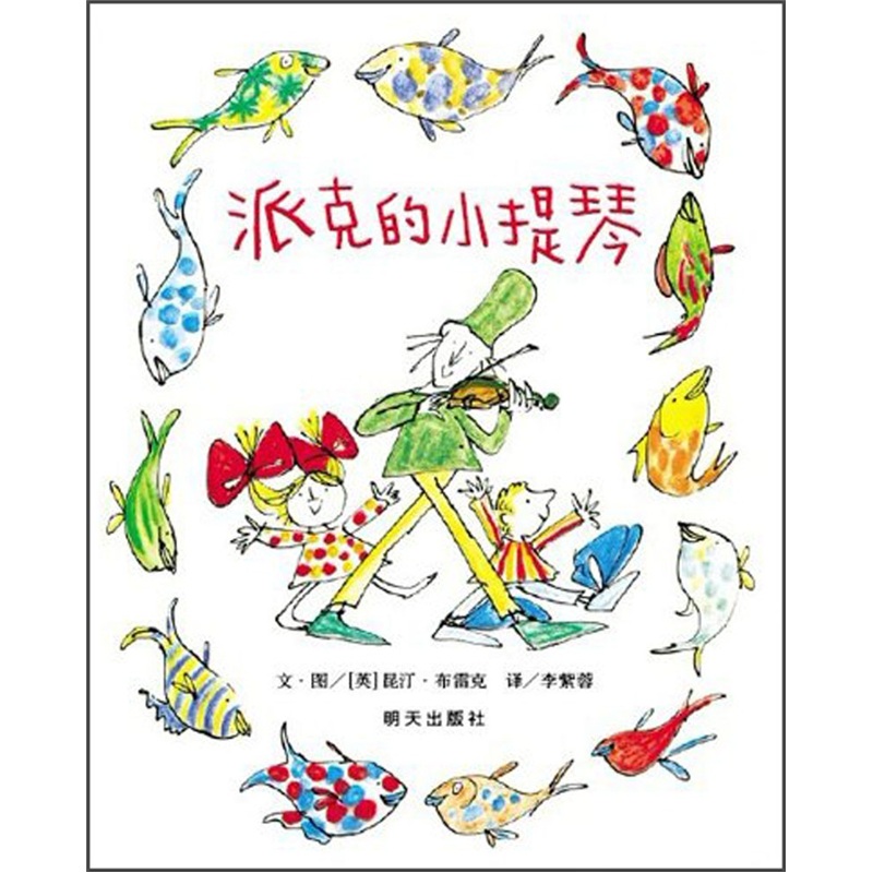 信谊绘本世界精选图画书：派克的小提琴