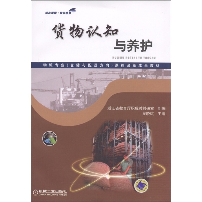 物流专业（仓储与配送方向）课程改革成果教材：货物认知与养护
